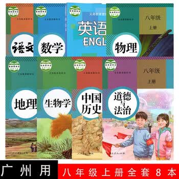 【2022广州地区适用】全套八本初中8八年级上册人教部编版语文数学生物地理政治历史物理+沪教版英语书