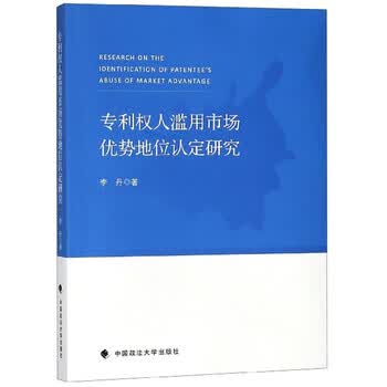 专利权人滥用市场优势地位认定研究