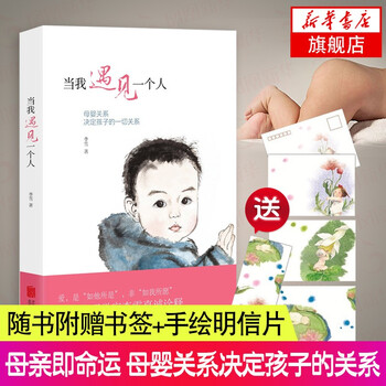 【随书附赠书签+手绘明信片】当我遇见一个人（新）母婴关系决定孩子的一切关系尹建莉育儿百科正面管教