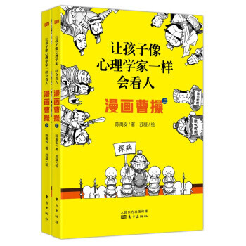 让孩子像心理学家一样会看人——漫画曹操(上下册)