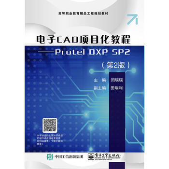 电子CAD项目化教程 闫瑞瑞 9787121332777 电子工业出版社