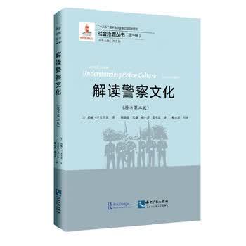 解读警察文化（原书第二版）