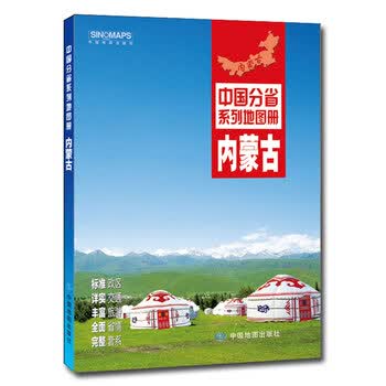 2019版中国分省系列地图册：内蒙古