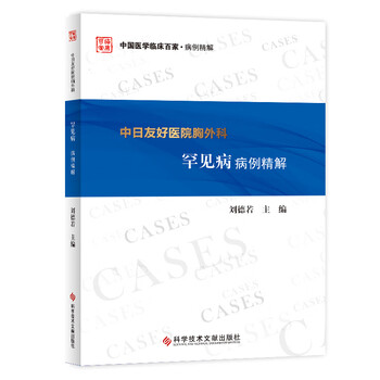 中日友好医院胸外科罕见病病例精解