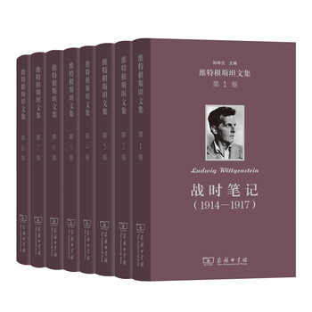 维特根斯坦文集（京东套装共8卷）