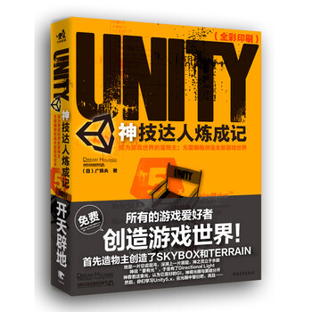 UNITY神技达人炼成记（成为游戏世界的造物主 无需编程创造全新游戏世界 全彩印刷）