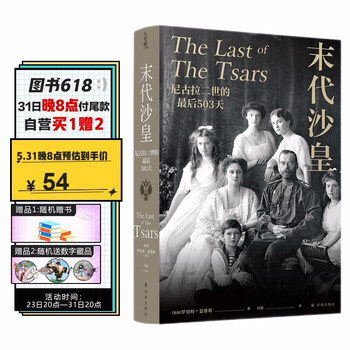 末代沙皇：尼古拉二世的最后503天