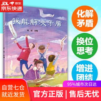 【正版图书】我能解决矛盾 钟瑄 广东人民出版社