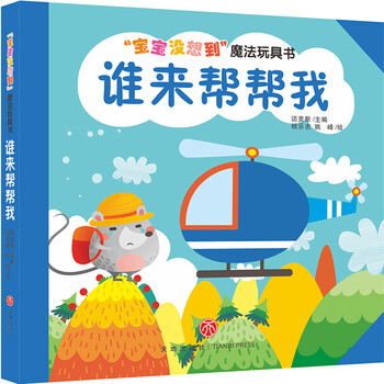宝宝没想到 魔法玩具书：谁来帮帮我