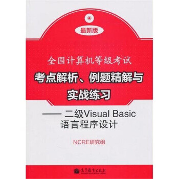 全国计算机等级考试考点解析、例题精解与实战练习:二级Visual Basic语言程序设计【正版开发票