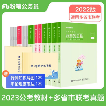 粉笔公考2023多省份联考省考公务员考试教材行测的思维申论的规矩2023省考历年真题重庆湖南宁夏内蒙古四川陕西新疆青海省考公务员考试2022考公教材 2023公考教材+真题(多省市联考卷)