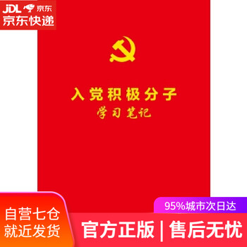 【正版图书】入党积极分子学习笔记 《入党积极分子学习笔记》 编写组 人民日报出版社