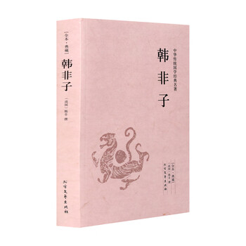  韩非子全本典藏 原文 注释 译文 文白对照