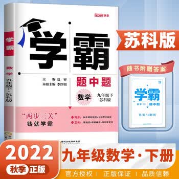 苏科版2022正版学霸题中题数学九年级下 初三下册同步课时单元提优训练习册教辅资料 宁夏人民教育出版社