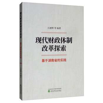 现代财政体制改革探索：基于湖南省的实践