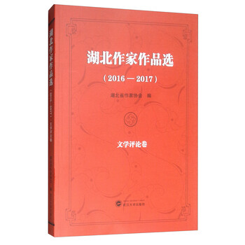 湖北作家作品选（2016-2017 文学评论卷）