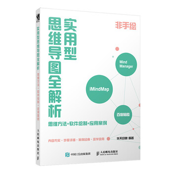 正版书籍 实用型思维导图全解析 思维方法+软件绘制+应用案例 非手绘类思维导图实用教程书iMind