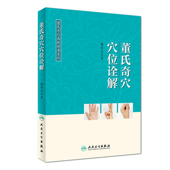 董氏奇穴高级讲座系列 董氏奇穴穴位诠解
