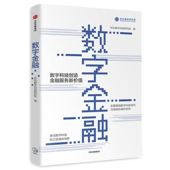 数字金融 京东数字科技研究院