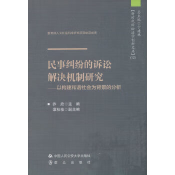 民事纠纷的诉讼 解决机制研究