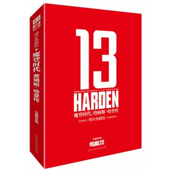魔登时代：詹姆斯？哈登传（增补版）