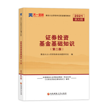 2020基金从业资格考试新版辅导教材：《证券投资基金基础知识》