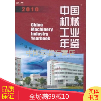 中国机械工业年鉴2010