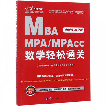 MBA MPA\MPAcc数学轻松通关(2020中公版全国硕士研究生入学统一考试MB