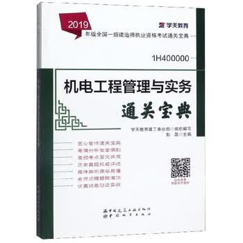 机电工程管理与实务通关宝典(1H400000)/2019年版全国一级建造师执业资格考