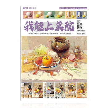 我能上美院——色彩静物·色稿与组合