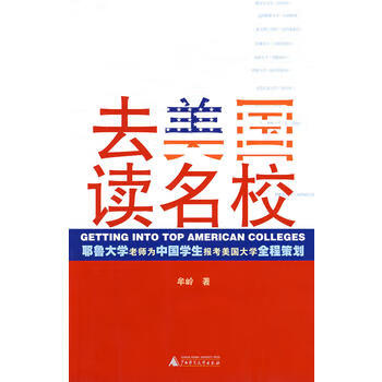 去美国读名校 牟岭 9787563382811 广 师范 学出版社