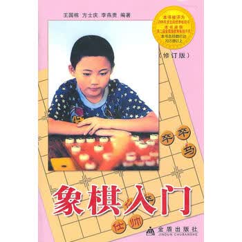 象棋入门修订版