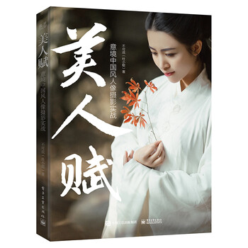 美人赋：意境中国风人像摄影实战（全彩）