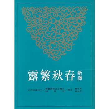 新译春秋繁露(上) 新译春秋繁露(上) 港台原版 朱永嘉 王知常 三民