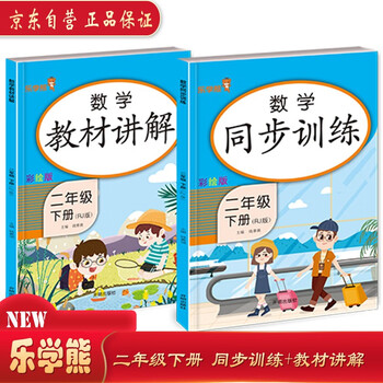 乐学熊 数学 教材讲解+同步训练 二年级下册（共2本）