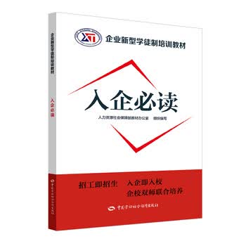 入企必读--企业新型学徒制培训教材