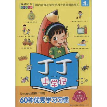 让小学生受益一生的60种优秀学习习惯