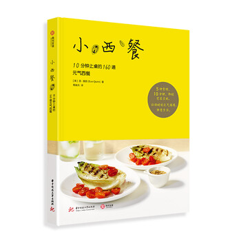 小西餐:10分钟上桌的160道元气西餐  烹饪/美食 (英)苏·奎因(Sue Quinn)著 华中科