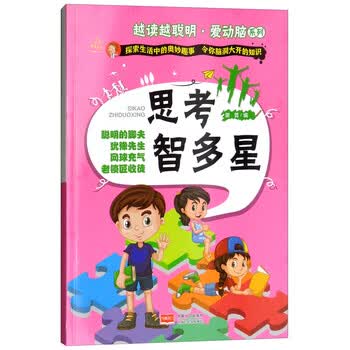 思考智多星/越读越聪明·爱动脑系列