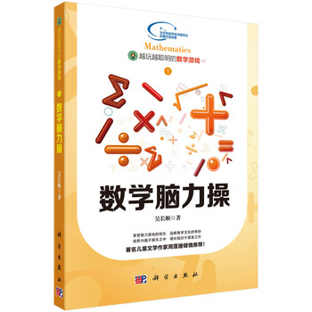 越玩越聪明的数学游戏：数学脑力操