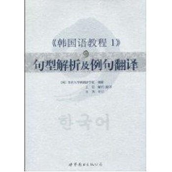 《韩国语教程1》句型解析及例句翻译