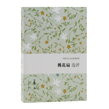 桃花扇选评/中国古代文史经典读本