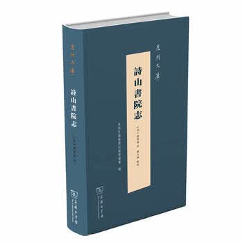 泉州文库：诗山书院志