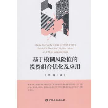基于模糊风险值的投资组合优化及应用