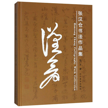 张汉仓书法作品集