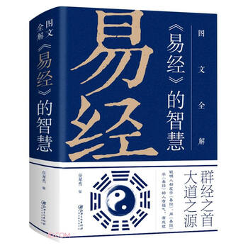 图文全解易经的智慧