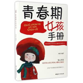 青春期女孩手册 青春期女孩教育书籍阅读书籍