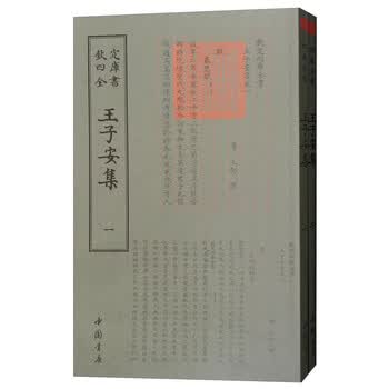   欽定四库全书--王子安集（1--2）9787514920949中国书店