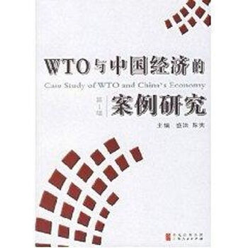 WTO与中国经济的案例研究(第1辑)