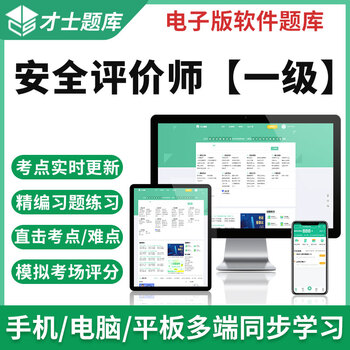 才士2022年安全评价师一级考试题库综合理论知识全真模拟习题真题 全新大纲考点资料 理论知识